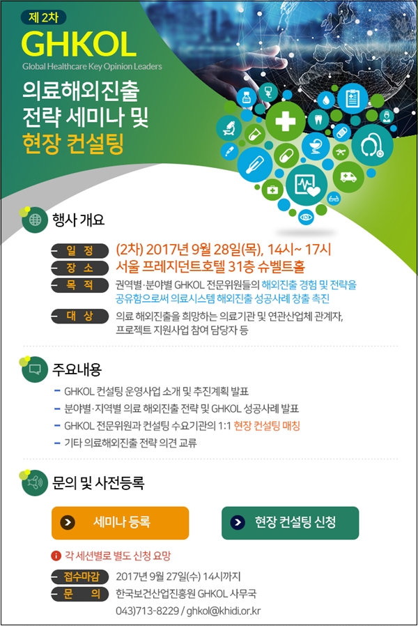제2차 GHKOL 의료해외진출 세미나 및 컨설팅
