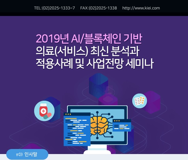 2019년 Ai 블록체인 기반 의료 서비스 최신분석과 적용사례 및 사업전망 세미나