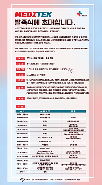 메디텍 발족식 개최 안내