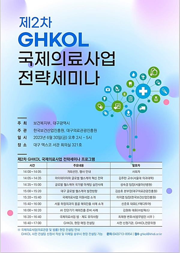 제2차 GHKOL 국제의료사업 전략세미나
