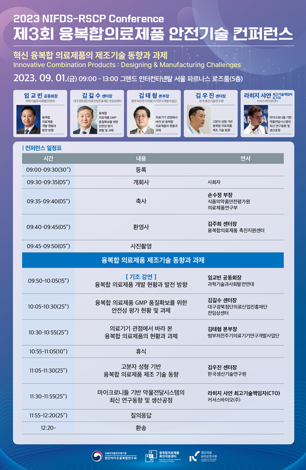 융복합의료제품 촉진지원센터 Nifds Rscp 컨퍼런스 개최