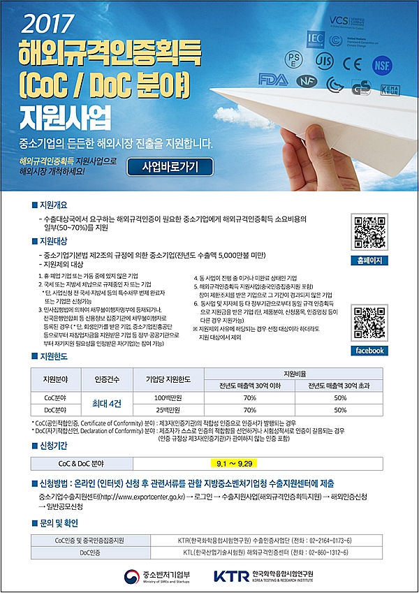 2017 해외규격인증획득 CoC/DoC 분야 지원사업