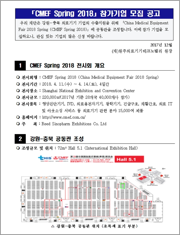 "CMEF Spring 2018 강원-충북 공동관" 참가기업 모집 공고
