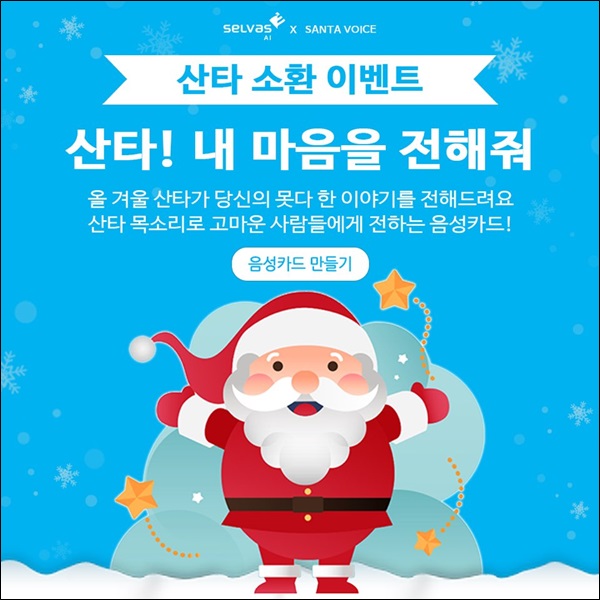 셀바스AI, 음성기술 활용한 '산타 소환 이벤트'
