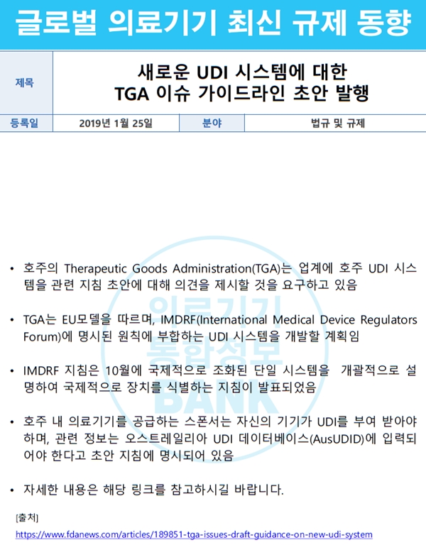 새로운 UDI 시스템에 대한 TGA 이슈 가이드라인 초안 발행