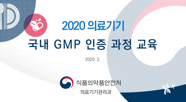 2020년도 의료기기 국내 GMP 인증과정 교욱자료
