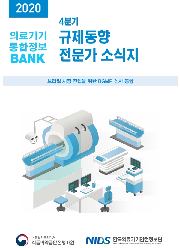 브라질 시장 진입을 위한 BGMP 심사 동향