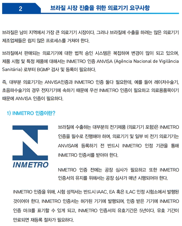 브라질 시장 진입을 위한 BGMP 심사 동향