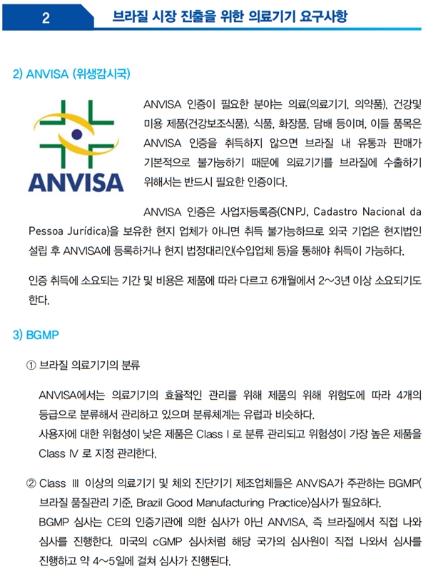 브라질 시장 진입을 위한 BGMP 심사 동향