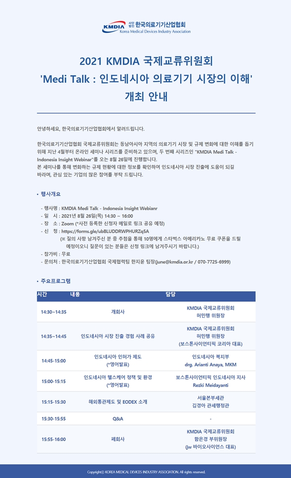 'Medi Talk : 인도네시아 의료기기 시장의 이해' 웨비나 개최 안내