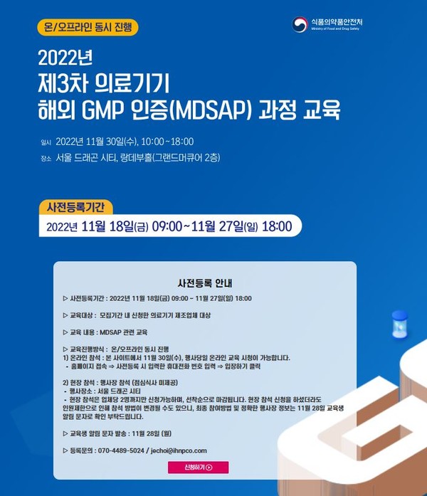 2022년 제3차 의료기기 해외 GMP 인증(MDSAP) 과정 교육