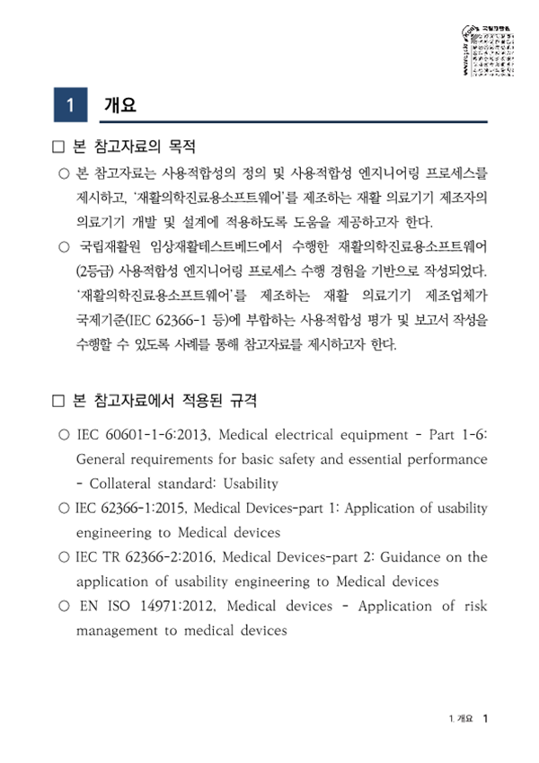 재활의학진료용소프트웨어 사용적합성(IEC 62366:2015) 수행 참고자료 발간