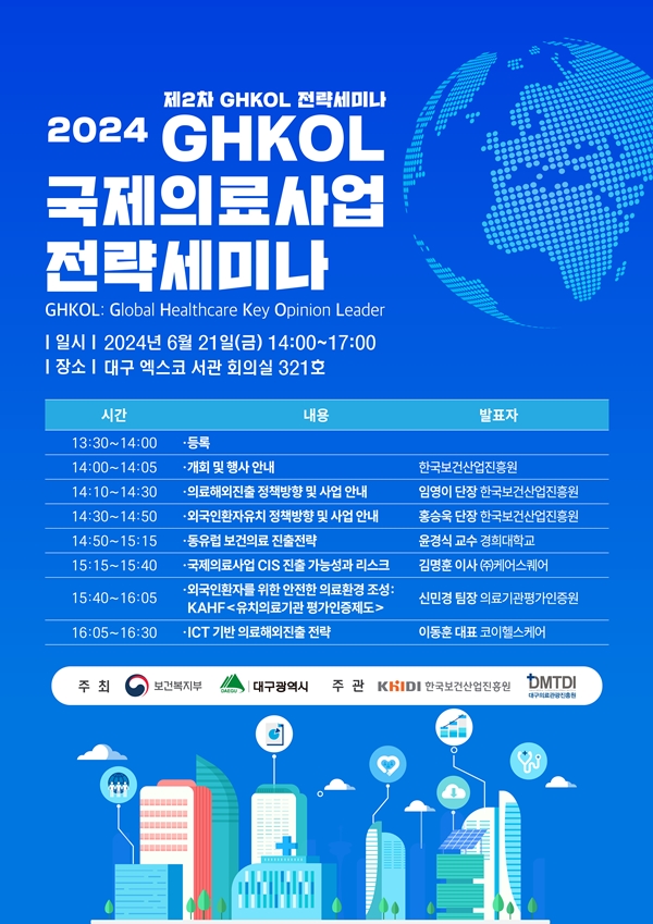 보산진, 대구의료관광진흥원과 GHKOL 국제의료사업 전략세미나 개최