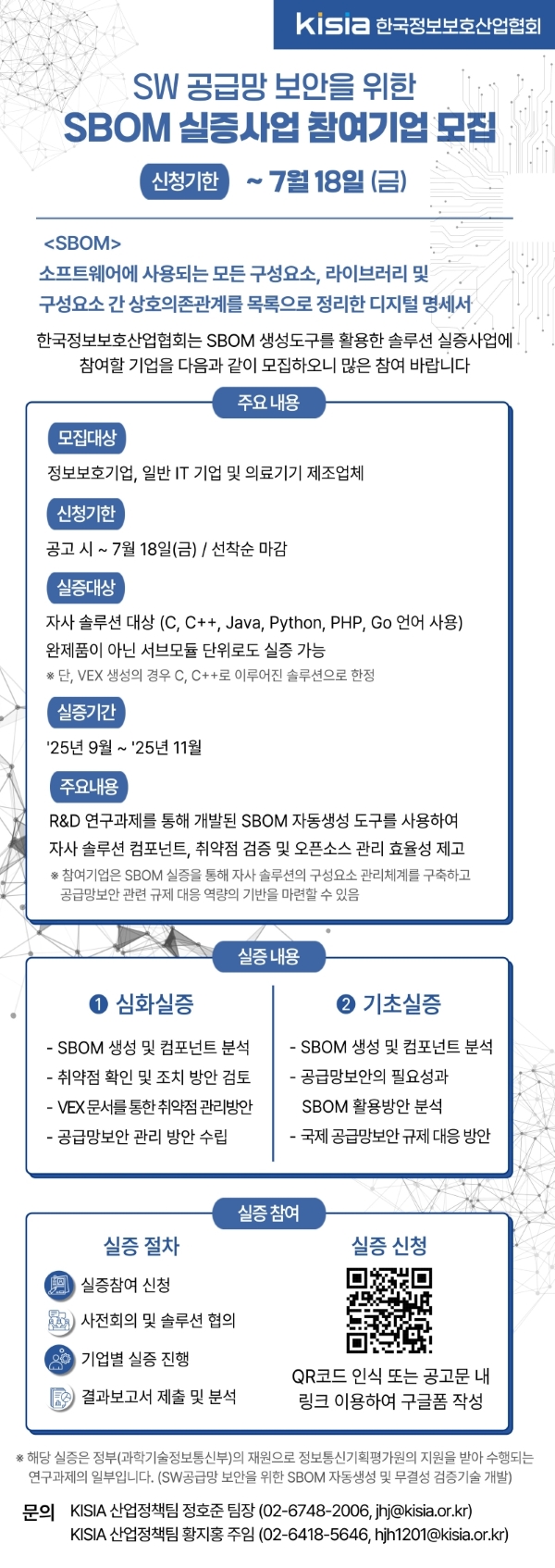 정보보호산업협회, SW 공급망 보안을 위한 SBOM 실증사업 참여기업 모집 공고